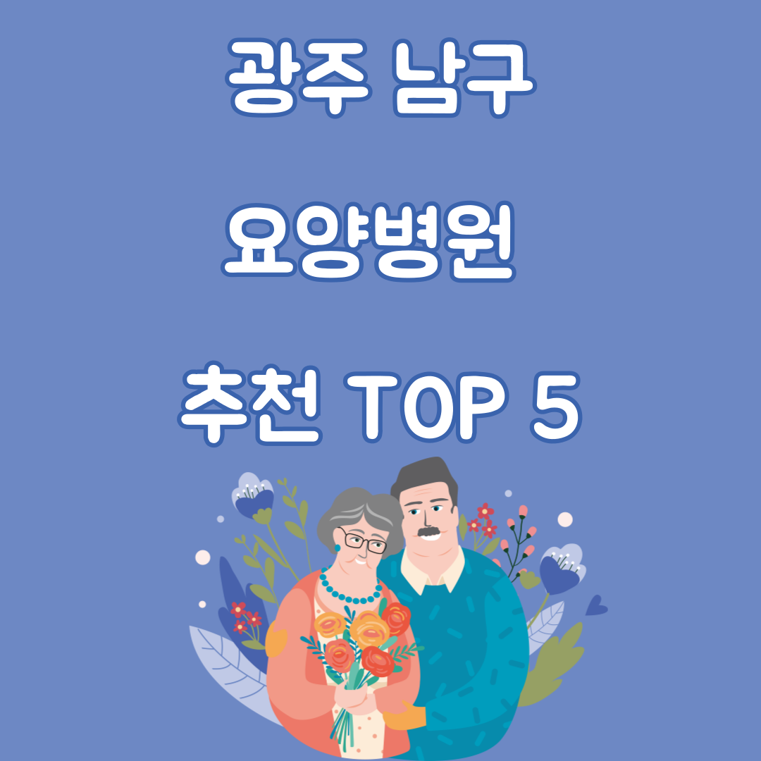 광주 남구 요양병원 추천 Top 5 비용요양등급암치매루게릭 맞춤 요양병원 총정리