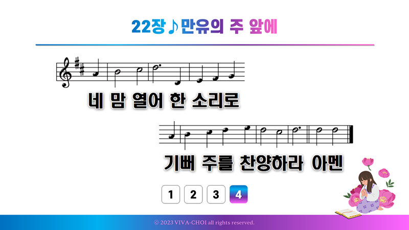 새찬송가ppt 22장♪만유의 주 앞에