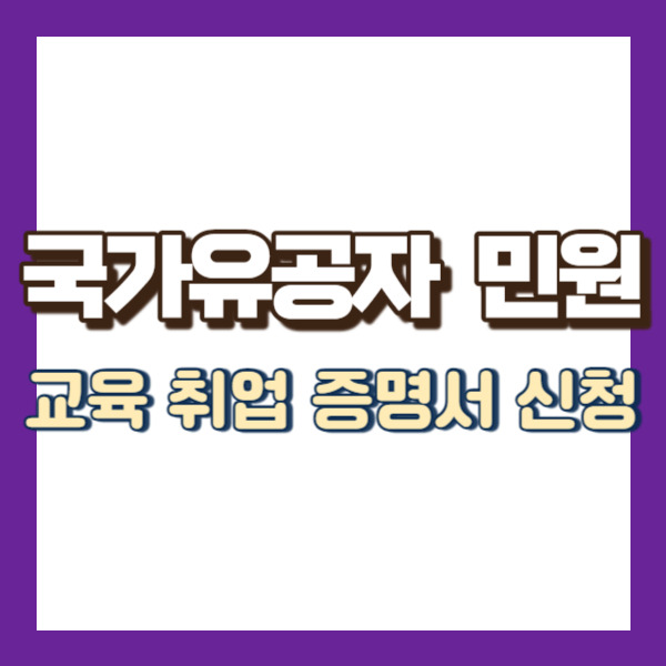 국가유공자 보훈민원 신청 발급 방법 취업 교육 증명서 편