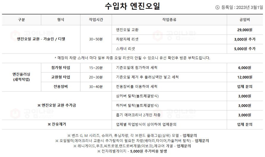 💿공임나라 공임표💿 예약 방법 공임 확인 엔진오일 미션오일 타이어 배터리 교환비용