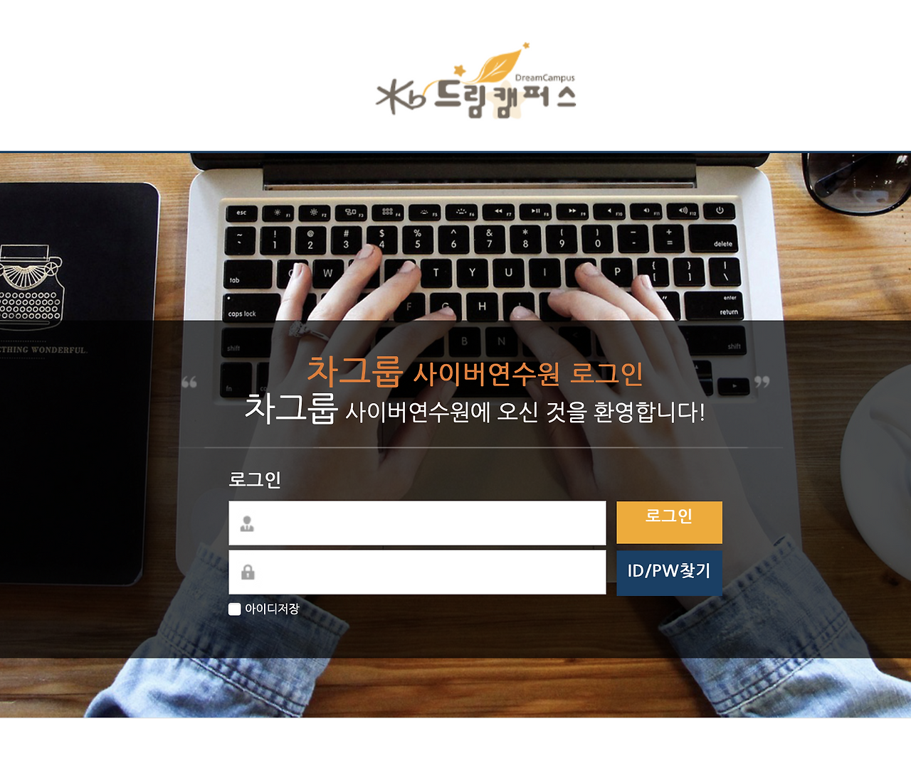 차병원 차그룹 사이버연수원 (http://edu.chamc.co.kr)