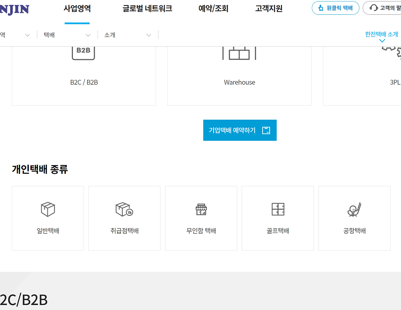 한진택배 택배조회ㅣ실시간 배송조회 바로가기