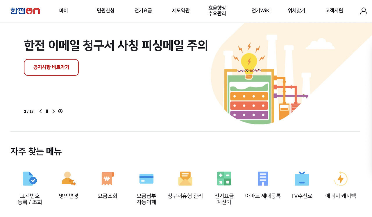 한국전기안전공사 한전ON 사이버지점 홈페이지 (https://online.kepco.co.kr)