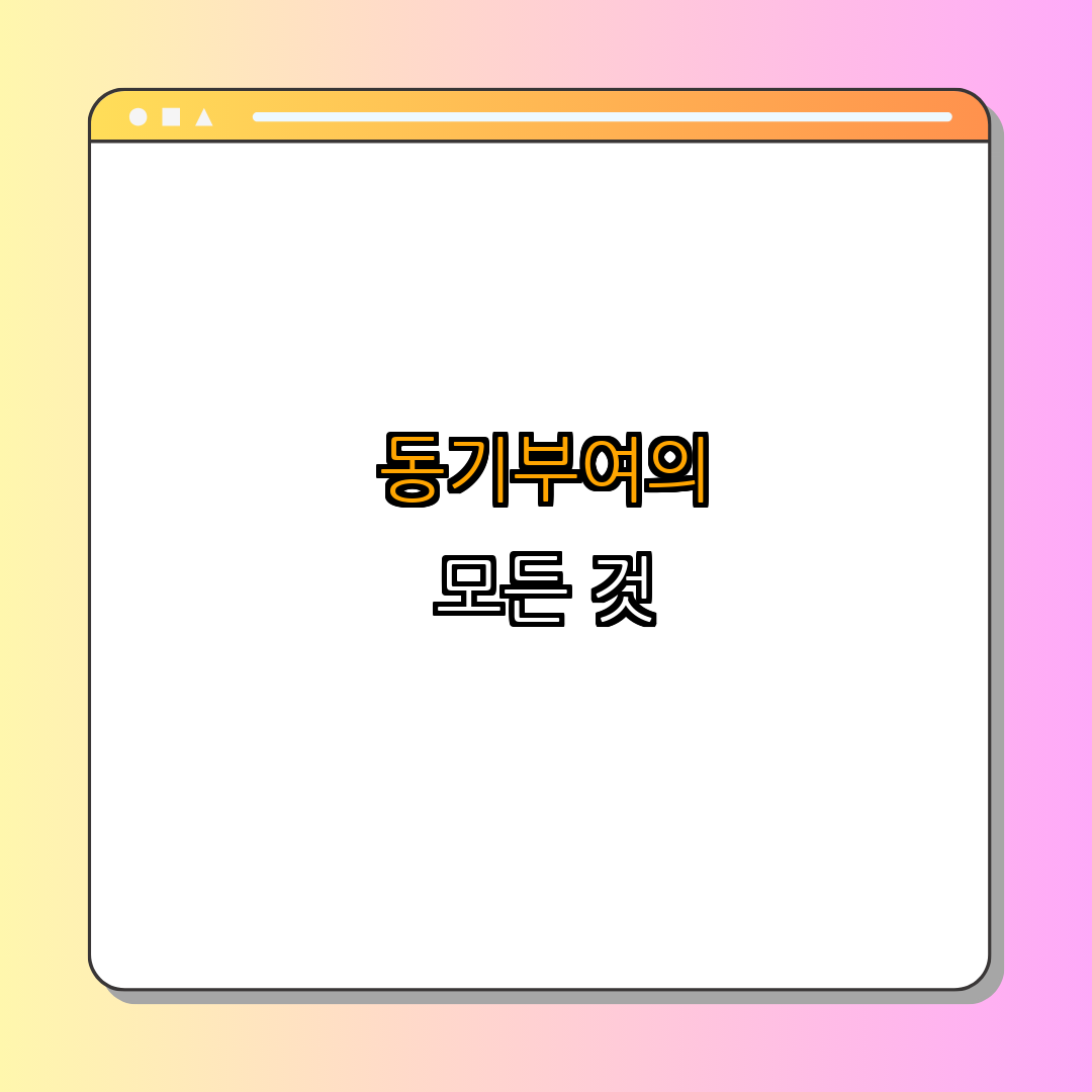 자기 동기부여 기술 목표 설정하기 실천 계획 세우기 긍정적 사고 유지하기 지속 가능한 동기 부여 총정리