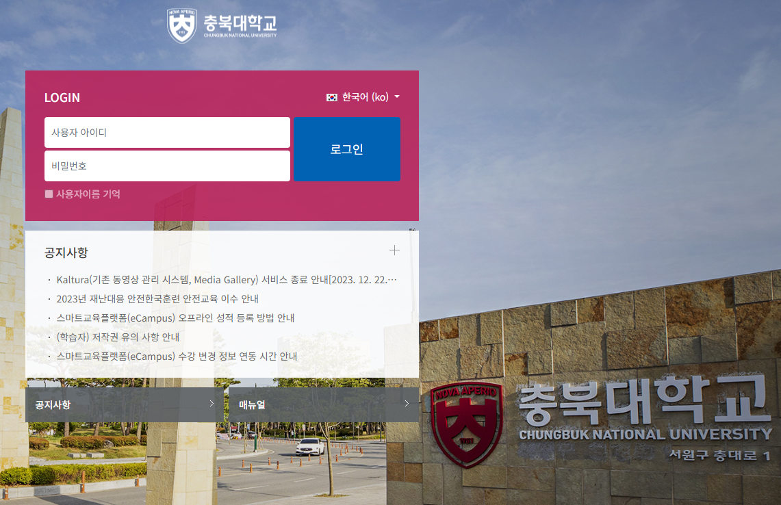 충북대 LMS 사이트 바로가기 (https://lms.chungbuk.ac.kr/)