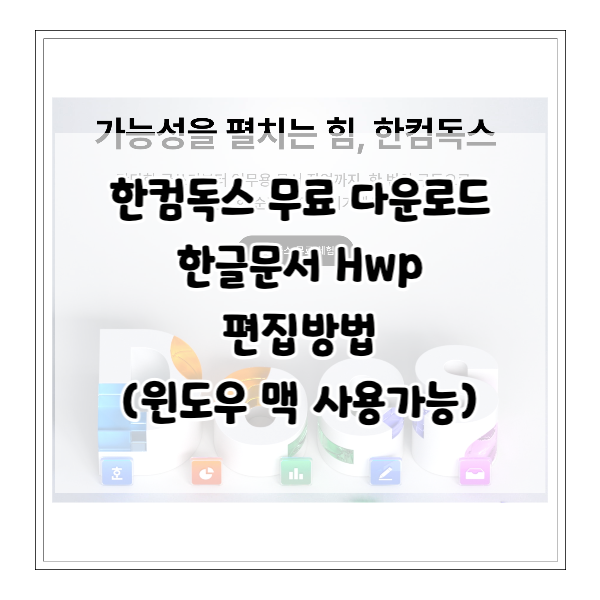 한컴독스 무료 다운로드 한글문서 Hwp 편집방법 윈도우 맥 사용가능 당신만모르는것들