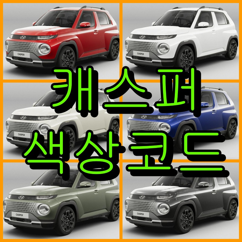 현대자동차 캐스퍼 색상코드컬러코드 확인 6가지 자동차 붓펜카페인트 파는 곳