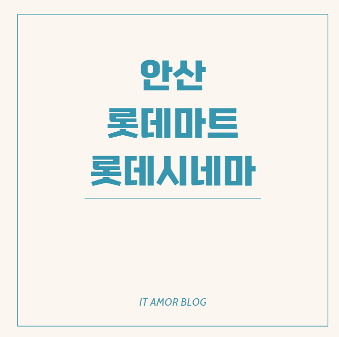 안산 롯데마트 롯데시네마에서 영화 할인 정보와 주차 혜택 모두 확인하세요