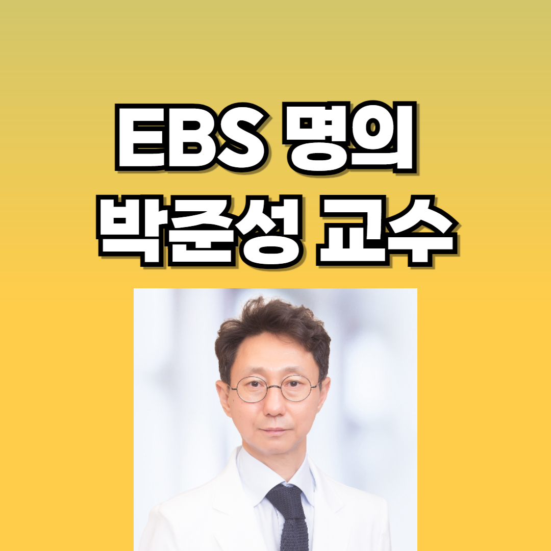 Ebs 췌장암 명의 박준성 교수 프로필 진료예약 방법 서울인포스트