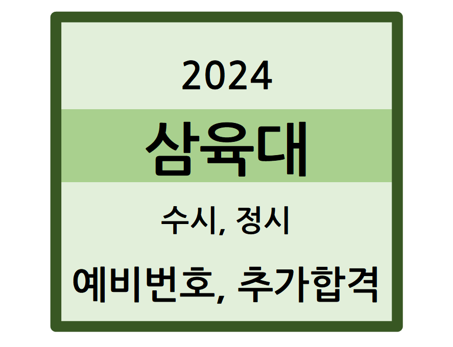 2024 삼육대 예비번호 분석하기 수시 정시 추가합격 충원율 합격자 조회