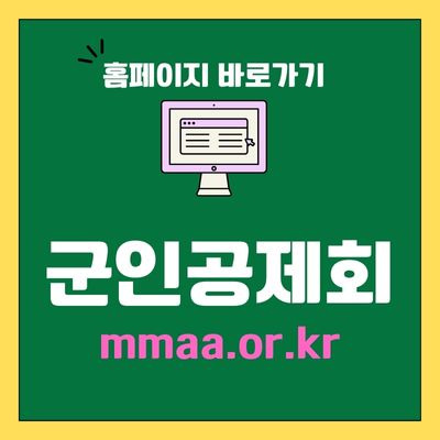 군인공제회 홈페이지 바로가기 (https://www.mmaa.or.kr)
