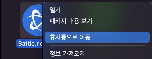 Mac에서 배틀넷 클린 삭제 :: Benjamin's Note