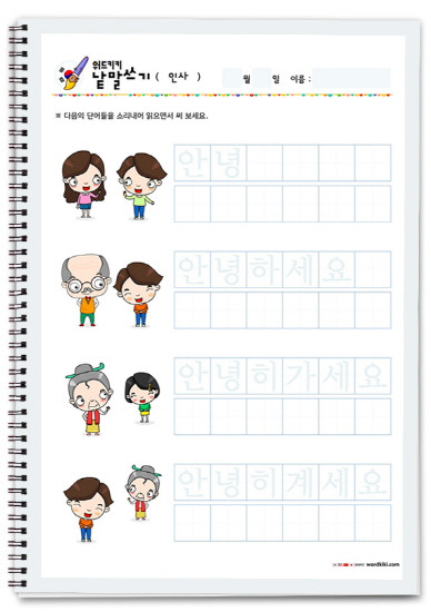 인사단어쓰기 2장 01 2 인사 낱말쓰기 작은글자