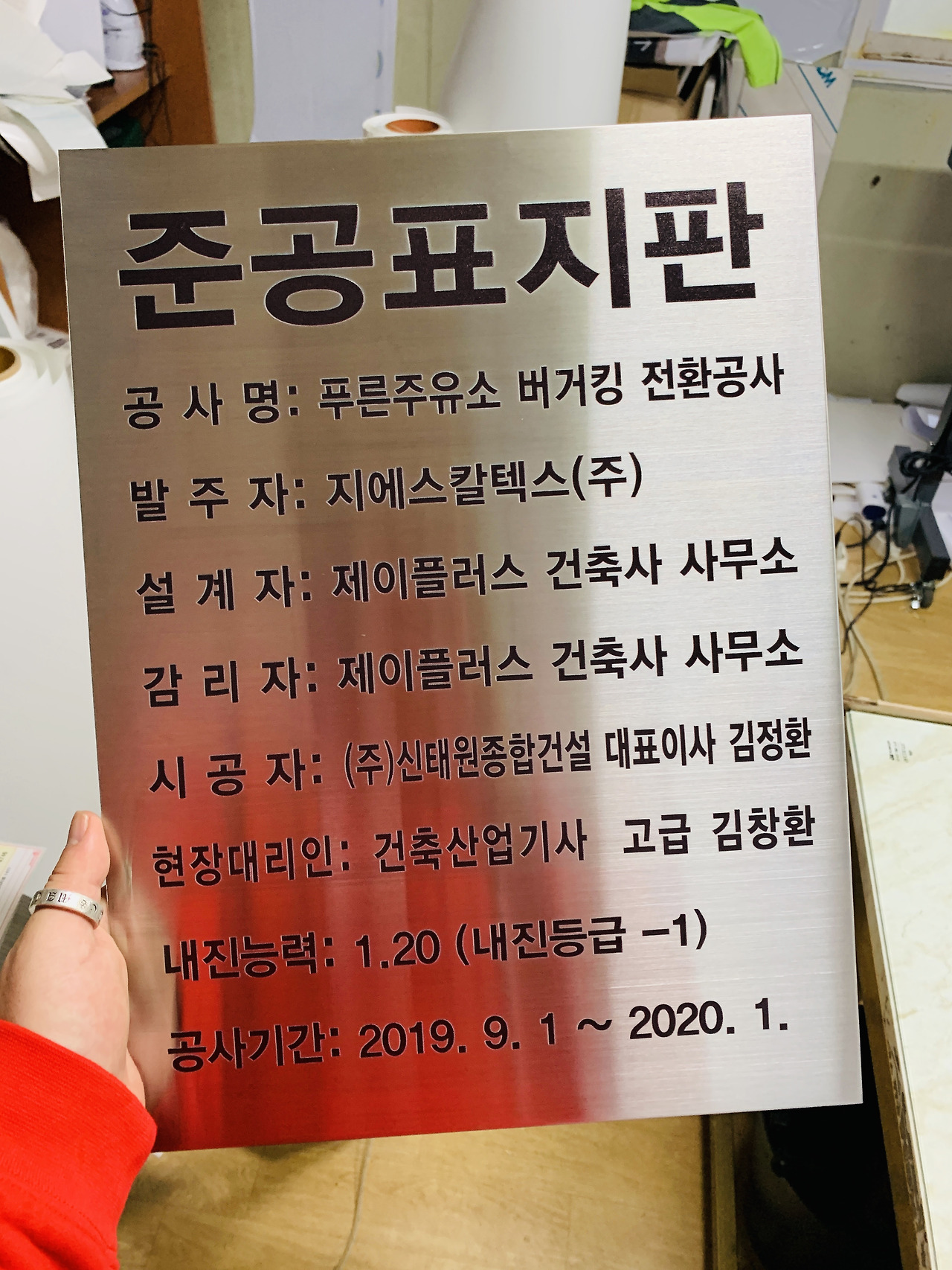 스텐헤어라인 준공표지판 건설 공사기간 발주자 설계 감리 시공 기술 내진등급 능력