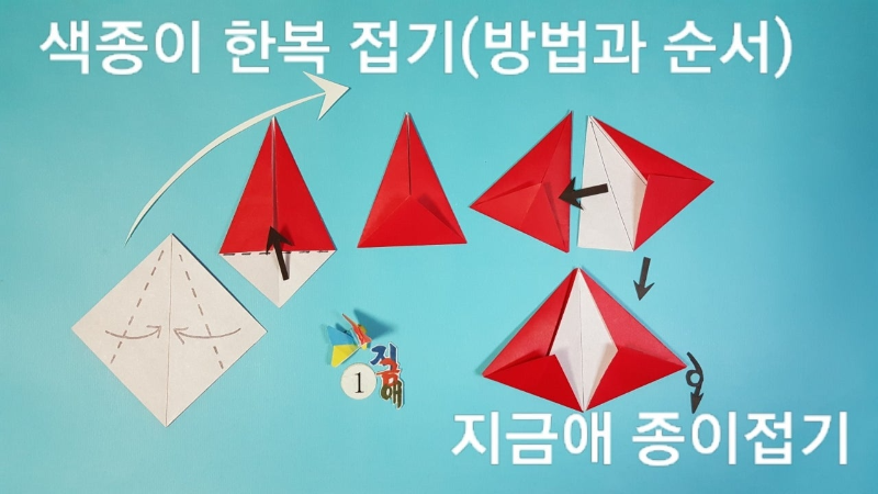 색종이 한복 접기방법과 순서 치마와 저고리 유아 종이접기
