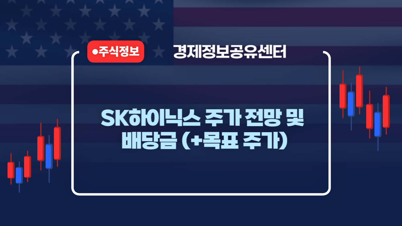 Sk하이닉스 주가 전망 및 배당금 목표 주가 알아보니
