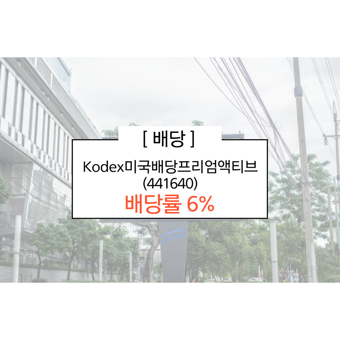 Kodex 미국배당프리미엄액티브 월배당 6