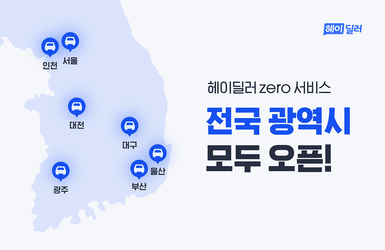 헤이딜러 내차 시세 조회 내차사기 내차팔기 수수료 0원 중고차 최고가 판매 비법