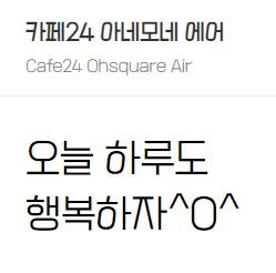 무료서체 / 카페24 한글폰트, 영문폰트