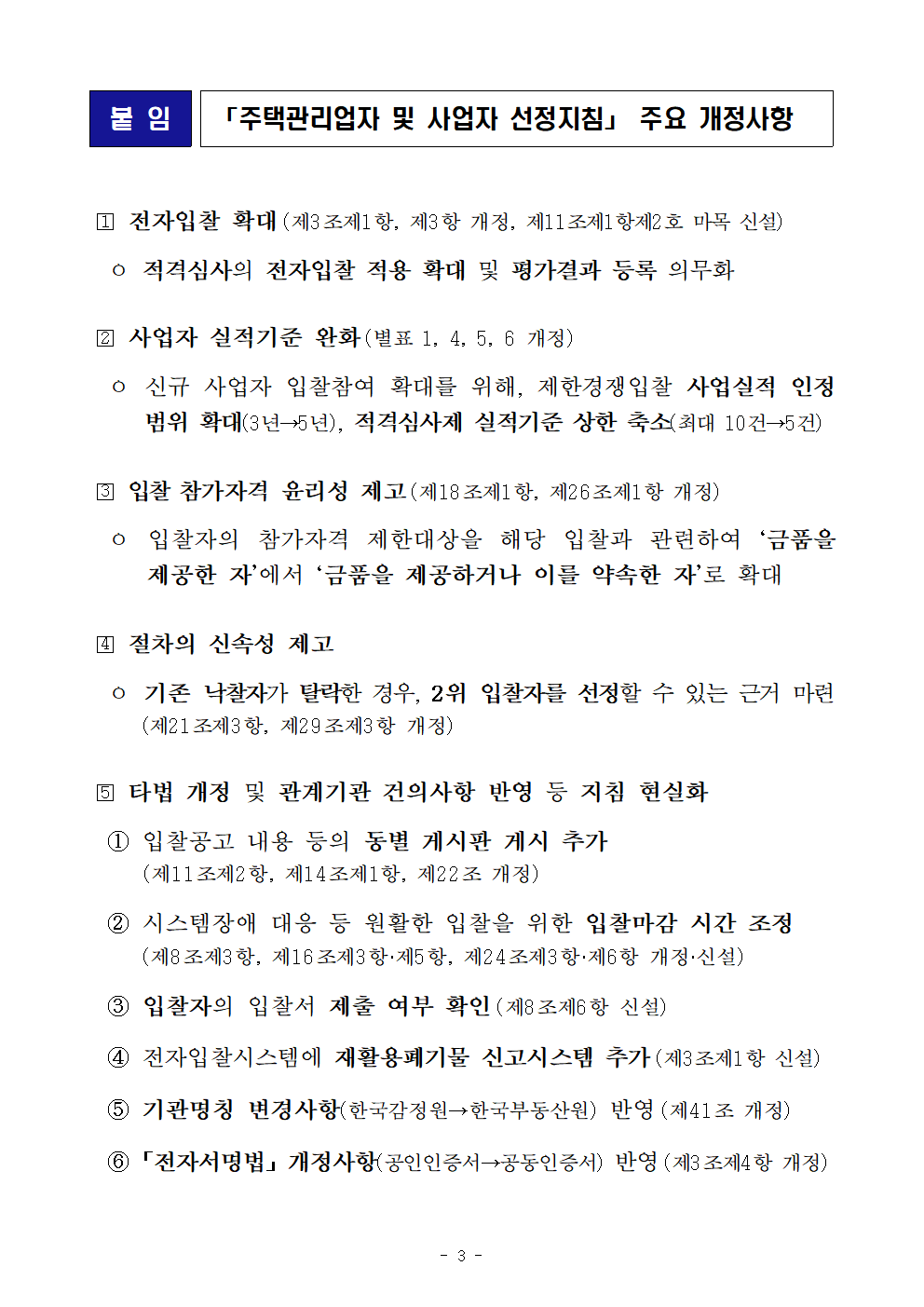「주택관리업자 및 사업자 선정지침」개정안 행정예고 공동주택 입찰의 투명성 제고 및 신규사업자 참여 확대