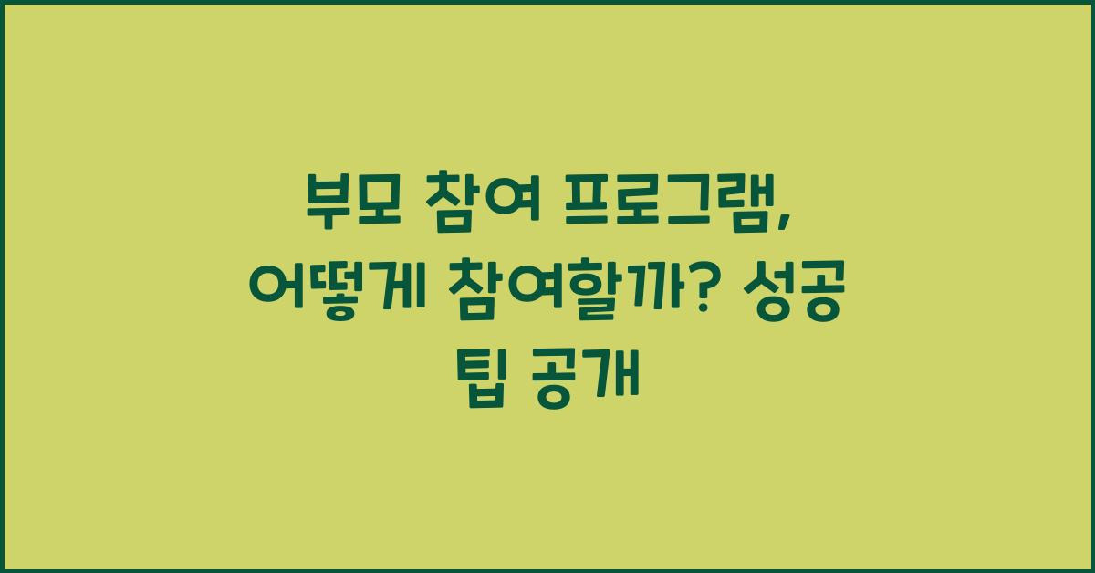 부모 참여 프로그램 어떻게 참여할까 성공 팁 공개