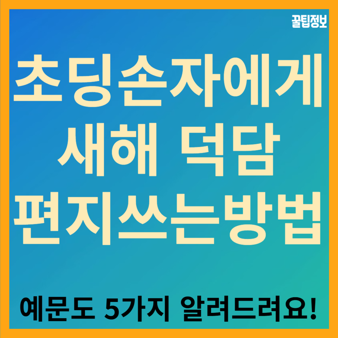 초등학생 저학년 손자에게 새해 덕담 편지 쓰는 방법 예문도 5가지 알려드려요 리치프룻