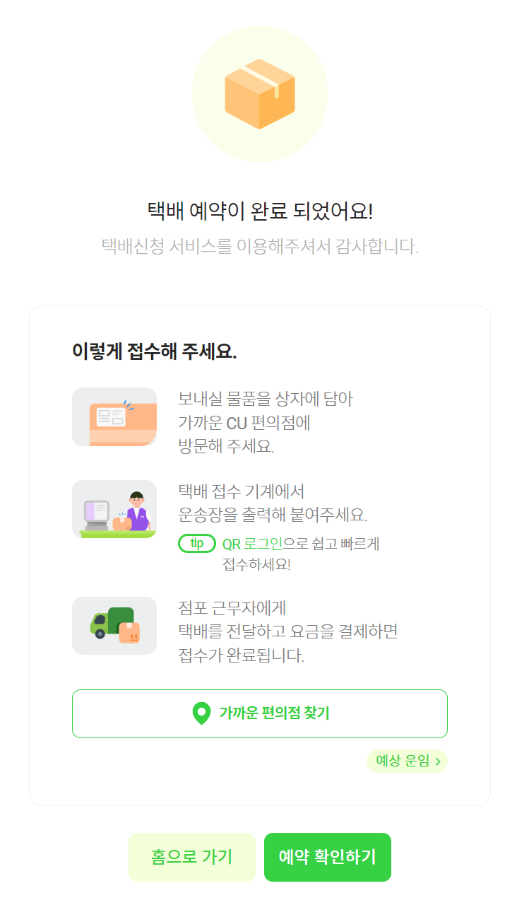 Cu 편의점 택배 알뜰택배 할인받기 Cu Post 예약접수 방법 주의사항 취소 및 환불