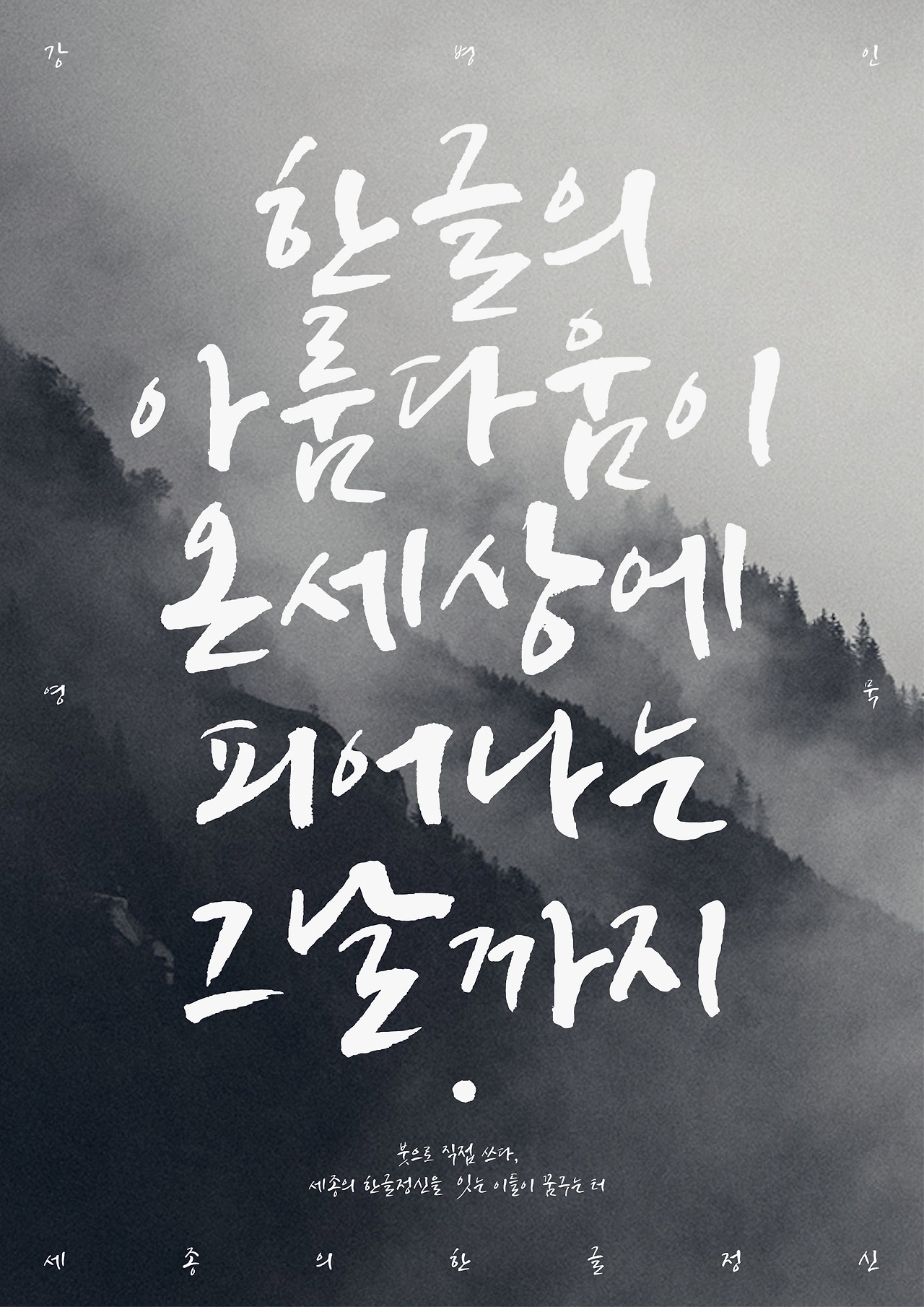 한글날 기념 ‘윤디자인그룹 한글 붓글씨체 포스터