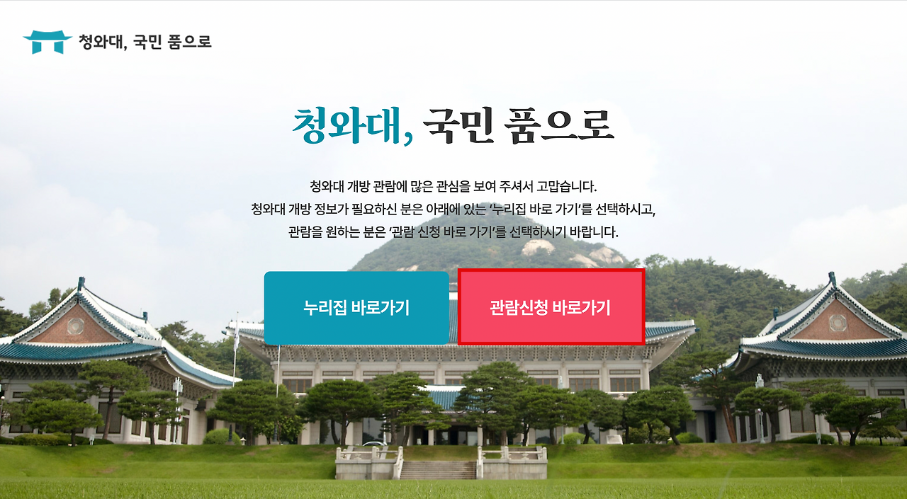 청와대 관람신청 및 주차장 대중교통 이용 방법