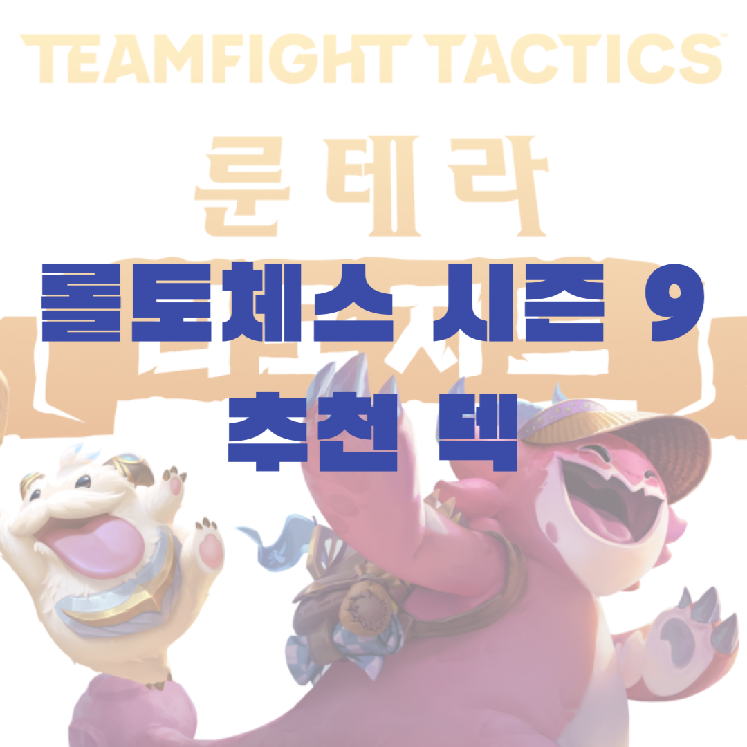 롤토체스 Tft 시즌 9 V1314b 버전 1티어 덱 추천 마법사 럭스 덱 전설 아이템 증강체 롤체지지 덱 사이트