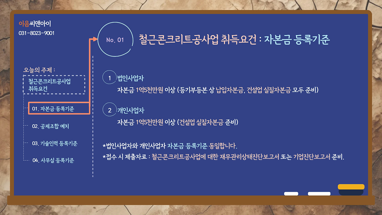 철근콘크리트공사업 면허 취득과정 등록기준