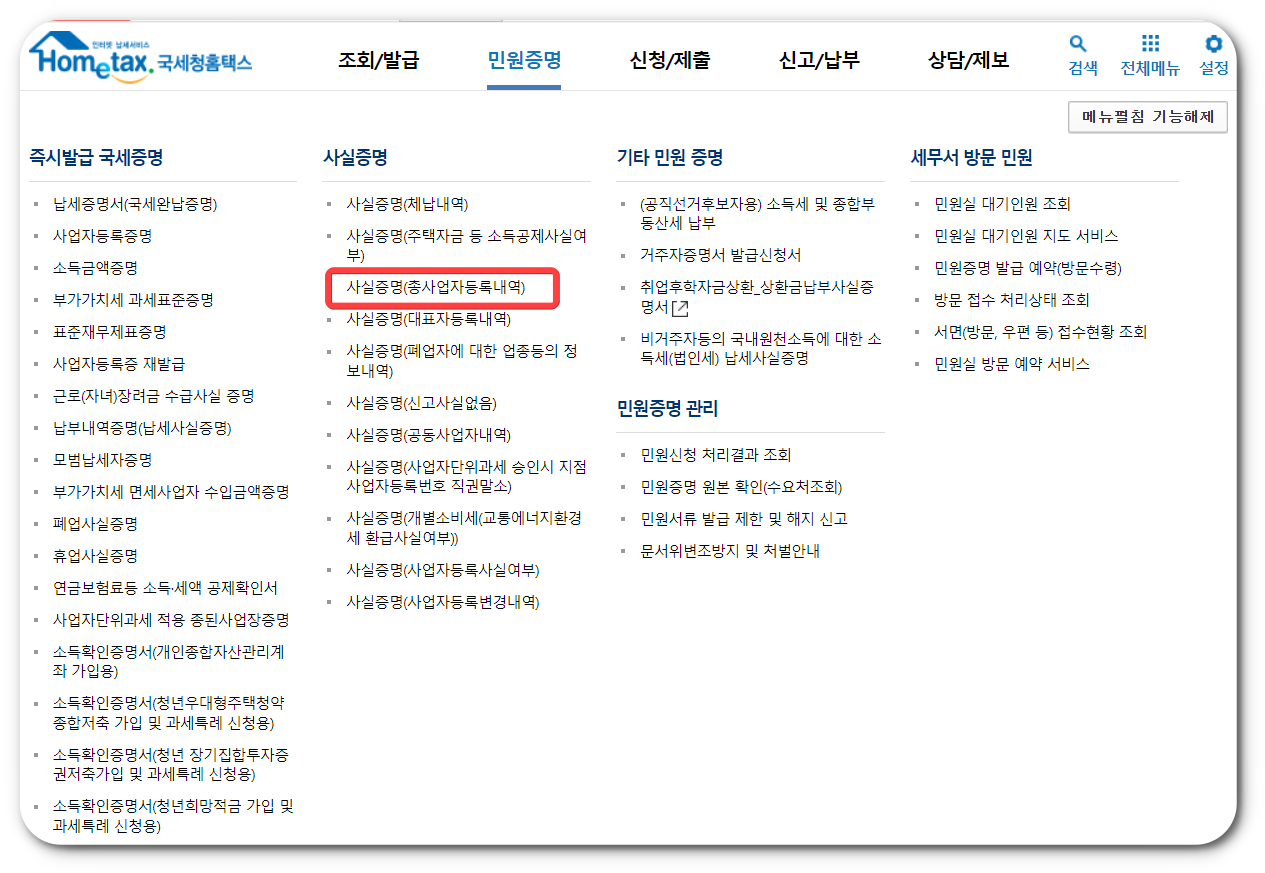 총사업자등록내역 발급 방법 온라인 사실증명