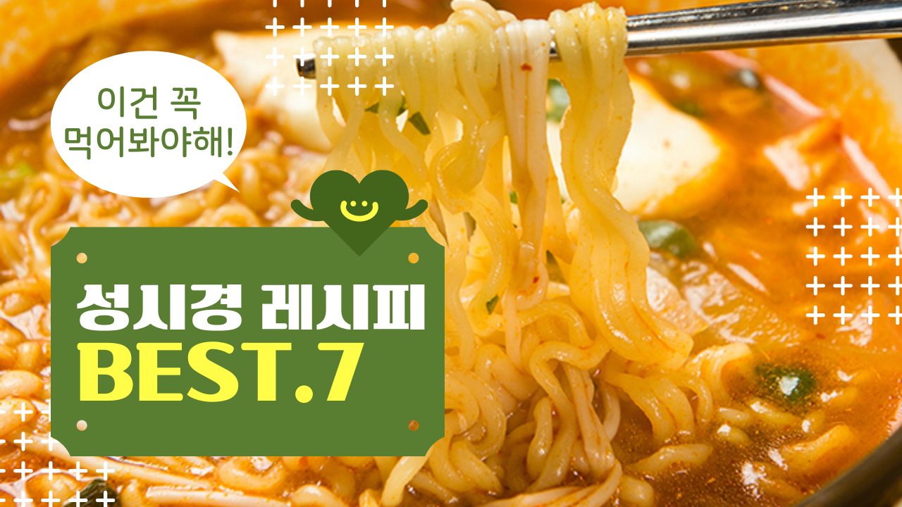 성시경 라면 라면 맛있게 끓이는 법