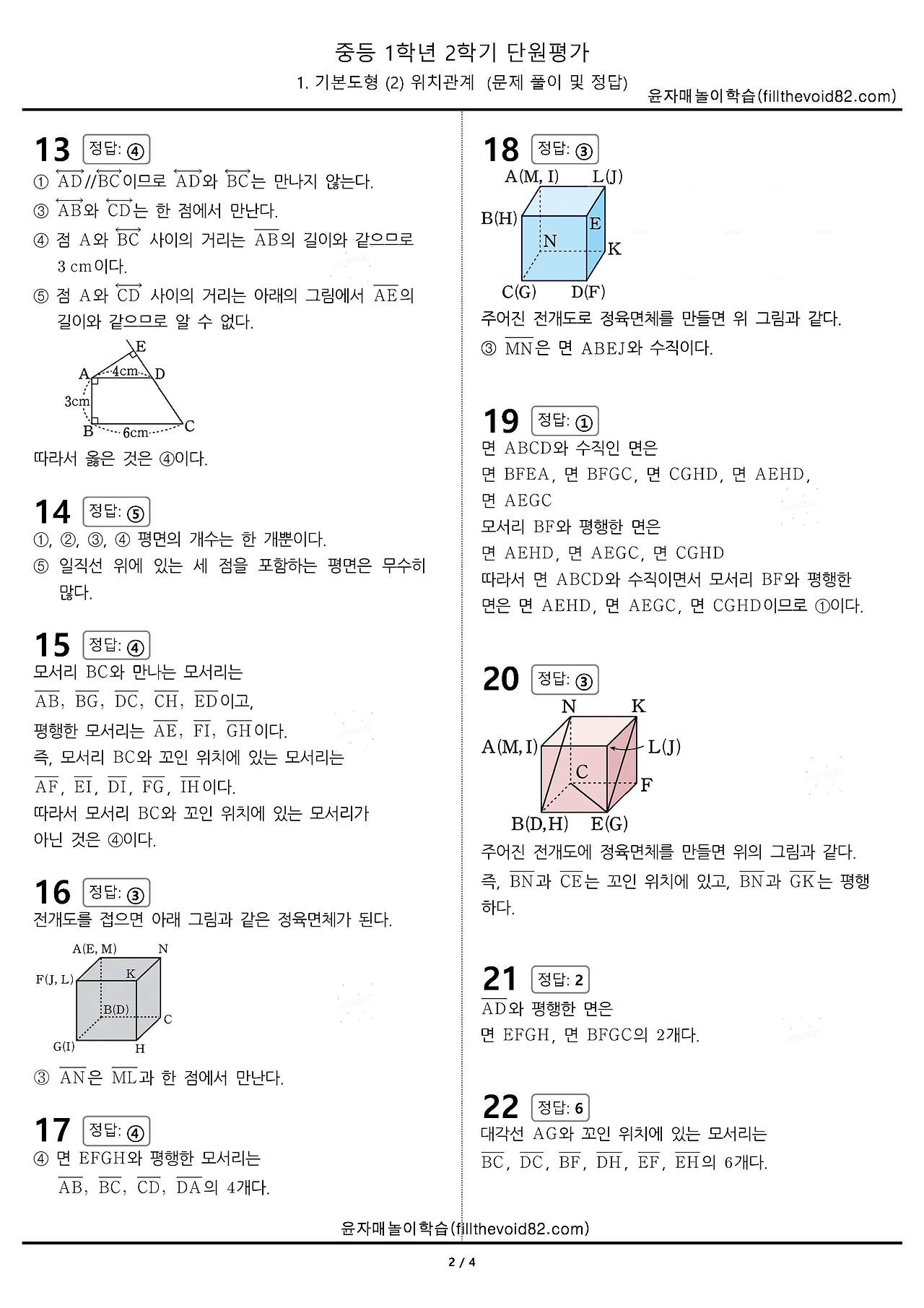 중등무료학습지 중등단원평가 중등 1학년 2학기 1 기본도형 2 위치관계