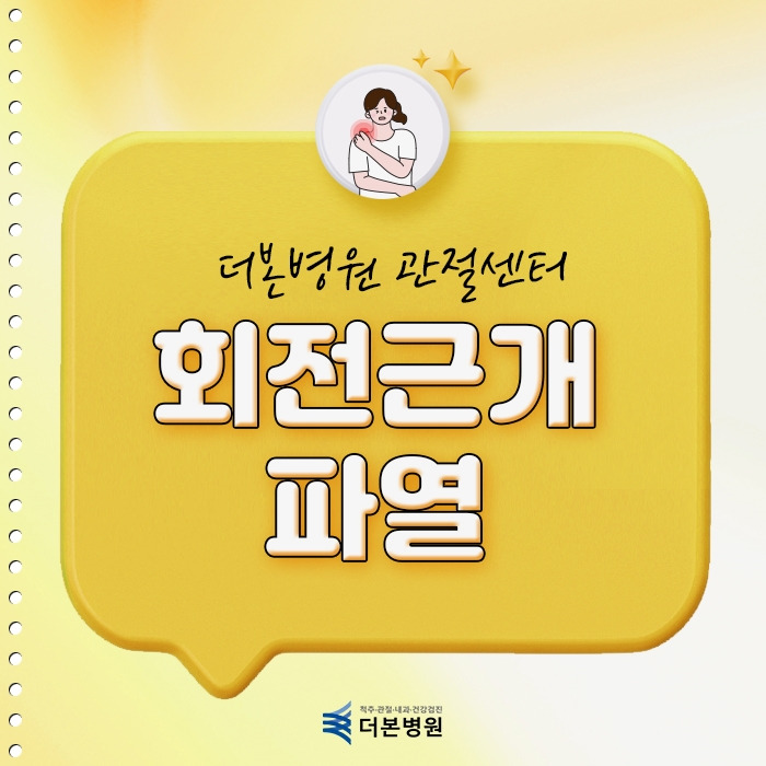 회전근개파열 운동 어떨 때 필요할까