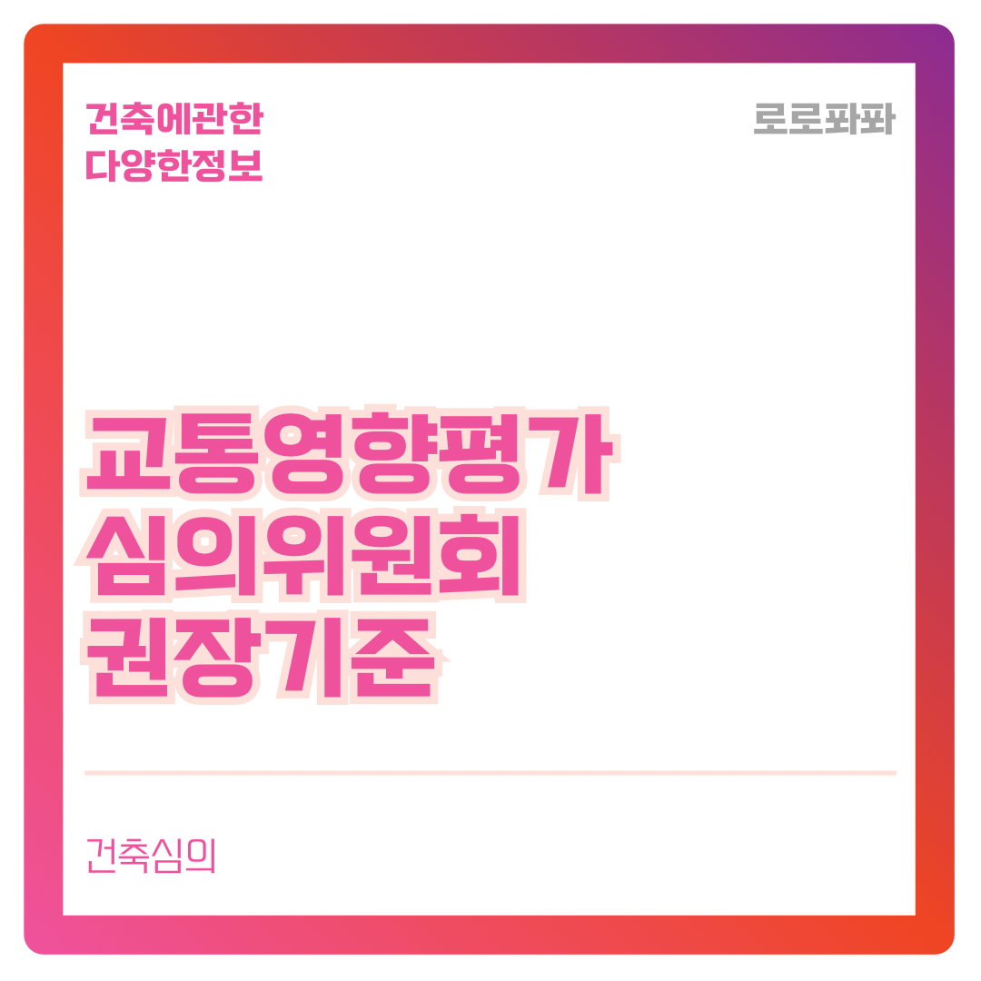 건축심의 교통영향평가 심의위원회 권장기준