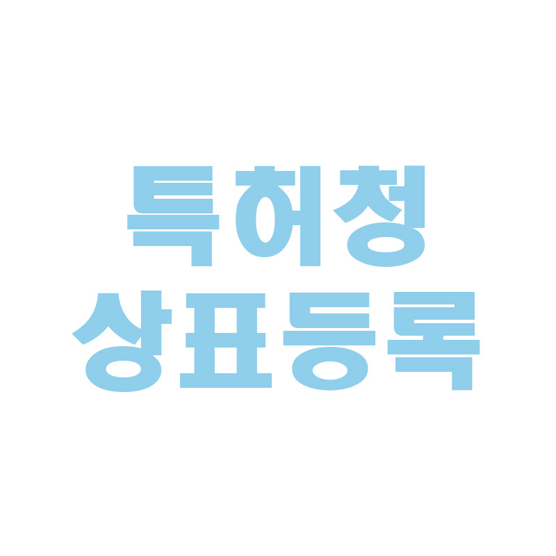 특허청상표등록을 위한 방법은 지식재산권 전문블로그