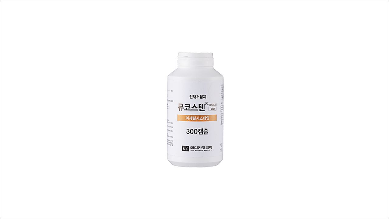 뮤코스텐캡슐 100mg 200mg 효능 효과 부작용 아세틸시스테인 진해거담제 가래약