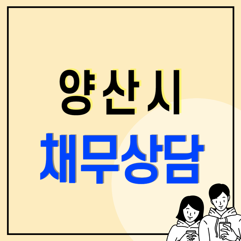 양산시 개인회생 파산 잘하는 곳 3 무료상담 신청 후기 변호사법무사 어떻게 고를까