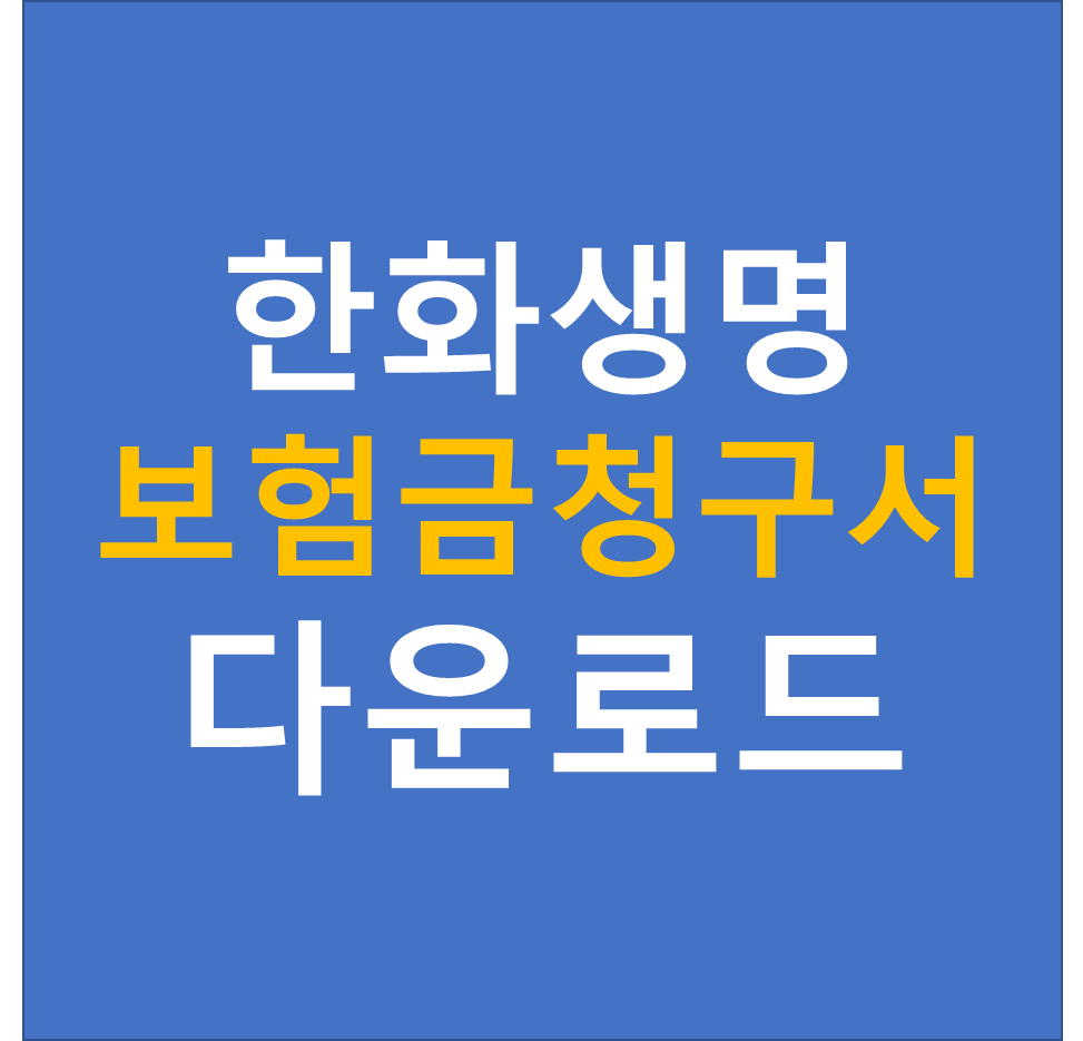 한화생명 보험금청구서 양식 다운로드