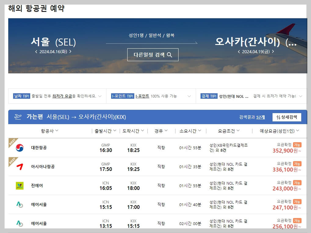 인터파크 땡처리 최저가 항공권 비행기표 구매하기 주의사항