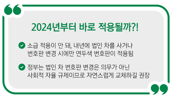 [라이프 Talk] 법인 차량 연두색 번호판 도입, 내년부터 적용 시작!