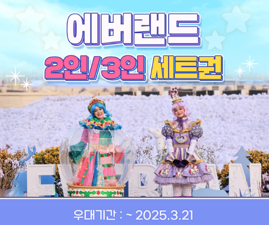 에버랜드 눈썰매장 예약 입장권 오후권 가격 스노우버스터 주차장 위치