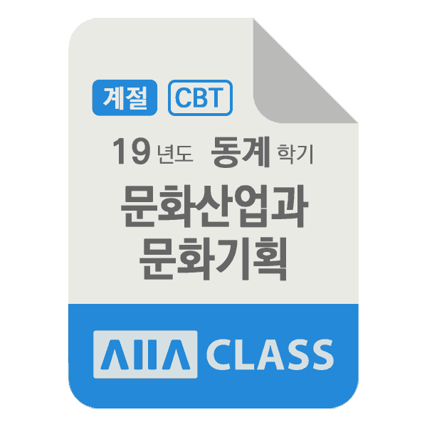 방송대 방통대 문화산업과문화기획 계절시험 기출문제 2019년도 동계학기 N학년 올에이클래스 모의고사