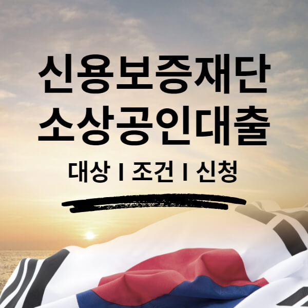 신용보증재단 소상공인 대출 신청방법 조건 필요서류
