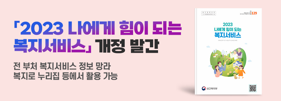 2023 나에게 힘이 되는 복지서비스 개정 발간