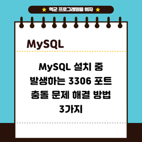 MySQL 설치 중 발생하는 3306 포트 충돌 문제 해결 방법 3가지 — 멱군! 프로그래밍을 하자.