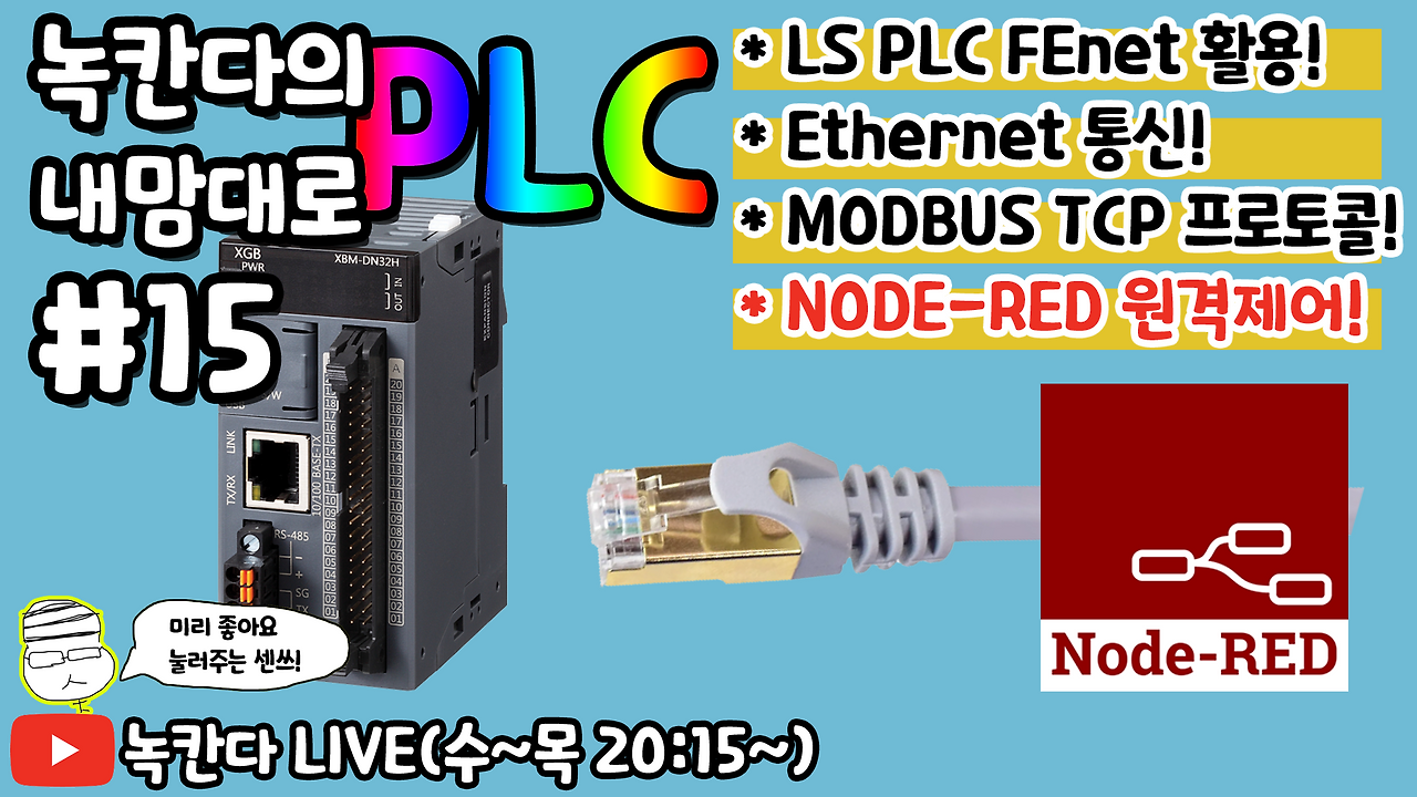 파워 유튜버 :: [15편] LS PLC(XEM-DN32H2)의 FEnet과 MODBUS TCP 프로토콜로 노드레드(node ...
