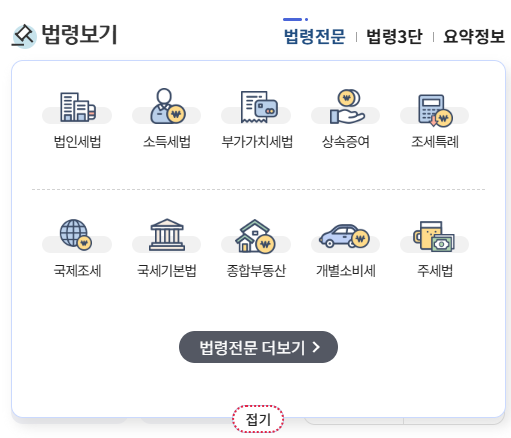 국세법령정보시스템 (https://taxlaw.nts.go.kr/)