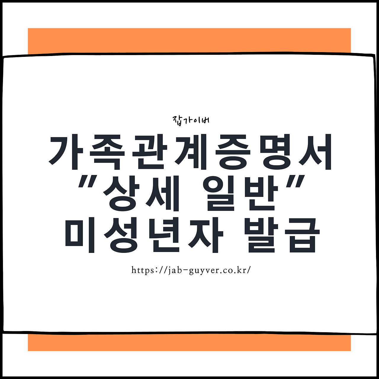 가족관계증명서 상세 일반 차이 및 미성년자 발급방법